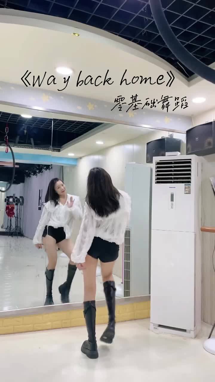 《Way back home》舞蹈