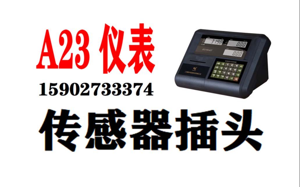xk3190a23怎么校准 传感器接线头