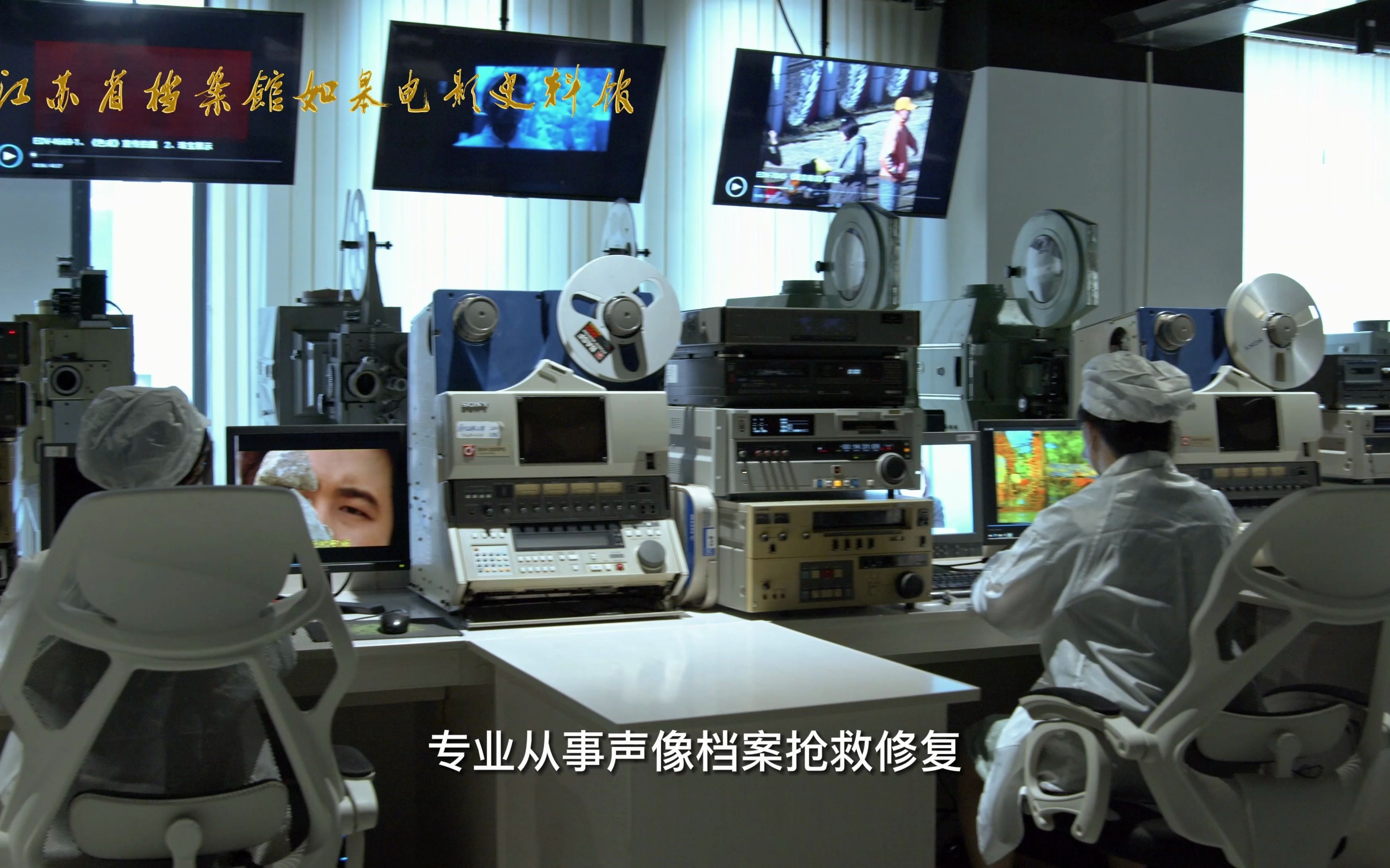 专业声像档案数字化抢救修复