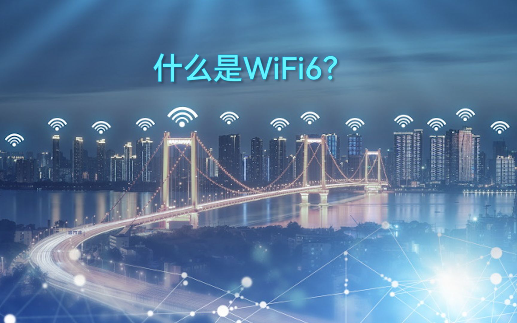 到底什么是WiFi6?