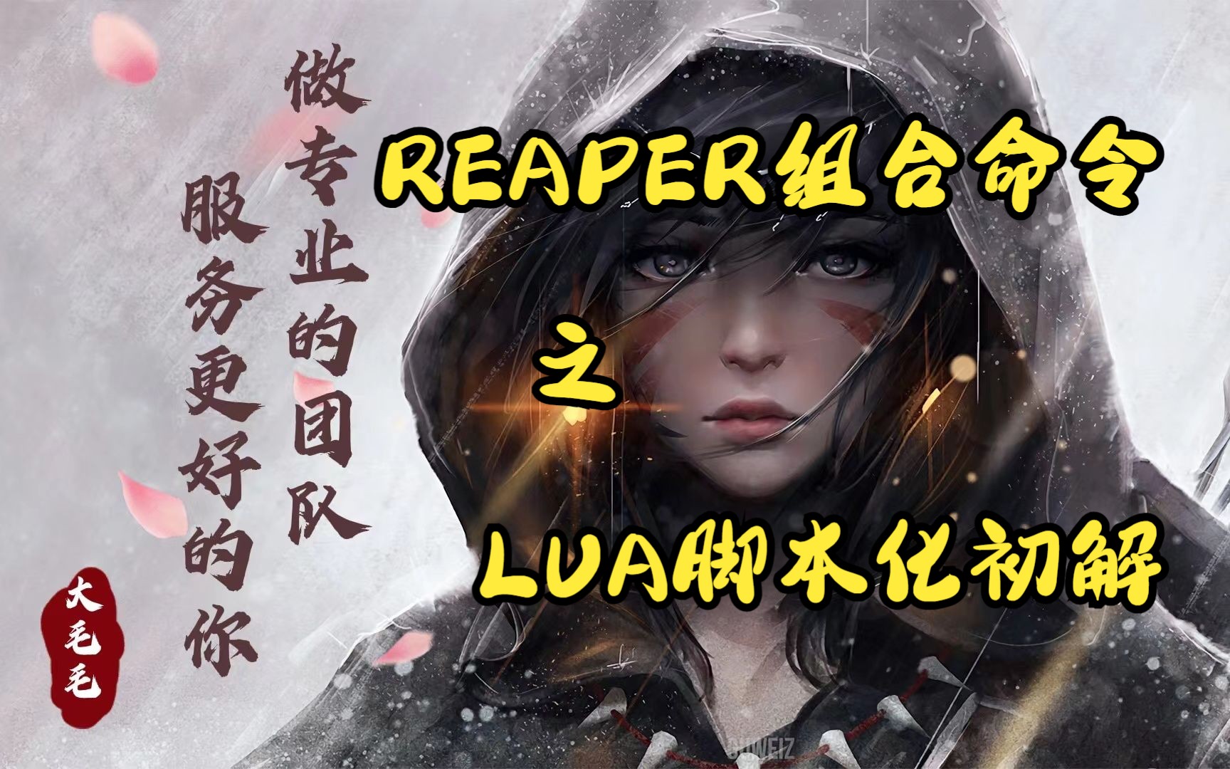 REAPER组合命令之LUA脚本化初解