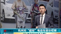 杭州对“超标”电动车部分松绑 48V电动自行车可上牌? 九点半 160921