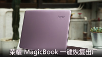 荣耀 MagicBook一键恢复出厂 重装系统操作指导