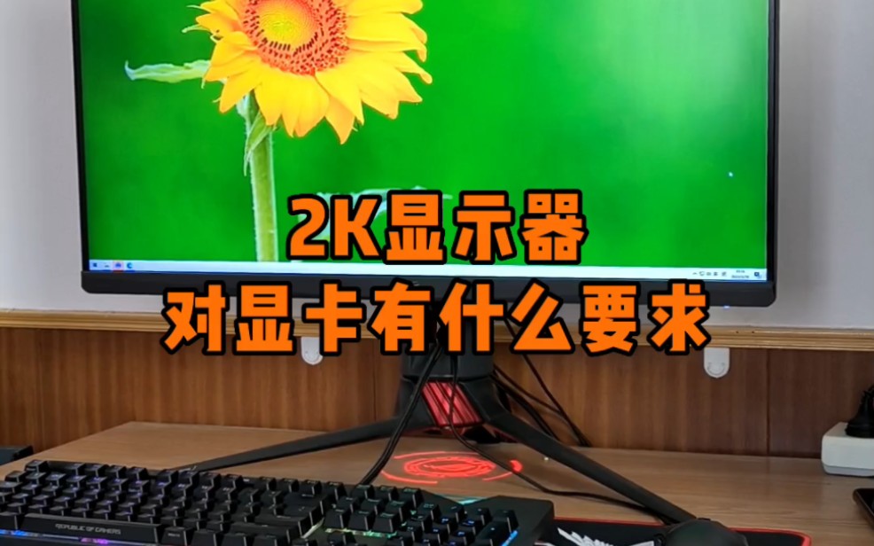 2K显示器对显卡有什么要求?