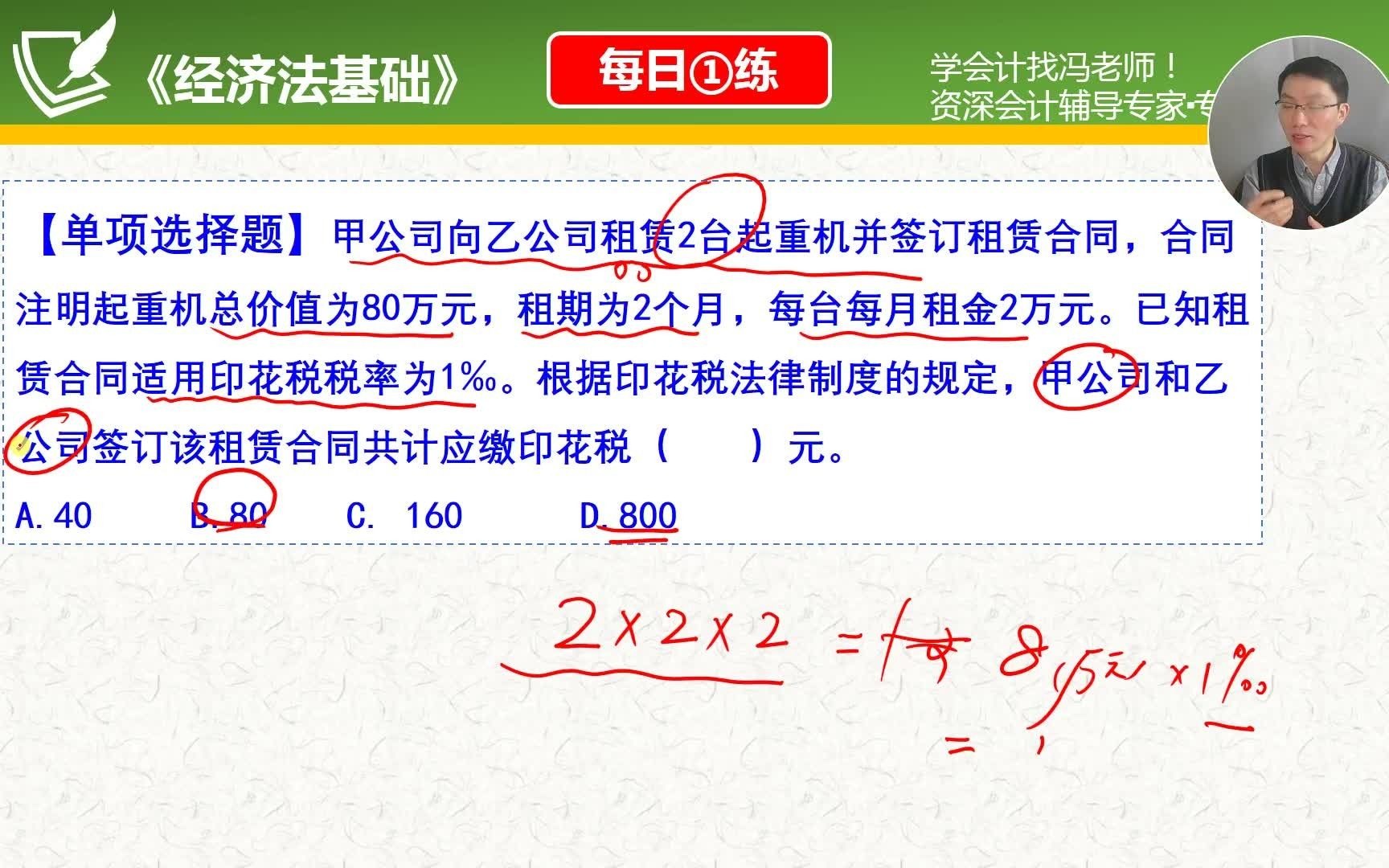《经济法基础》每日一练第153天印花税的计算注意小坑一定不要踩