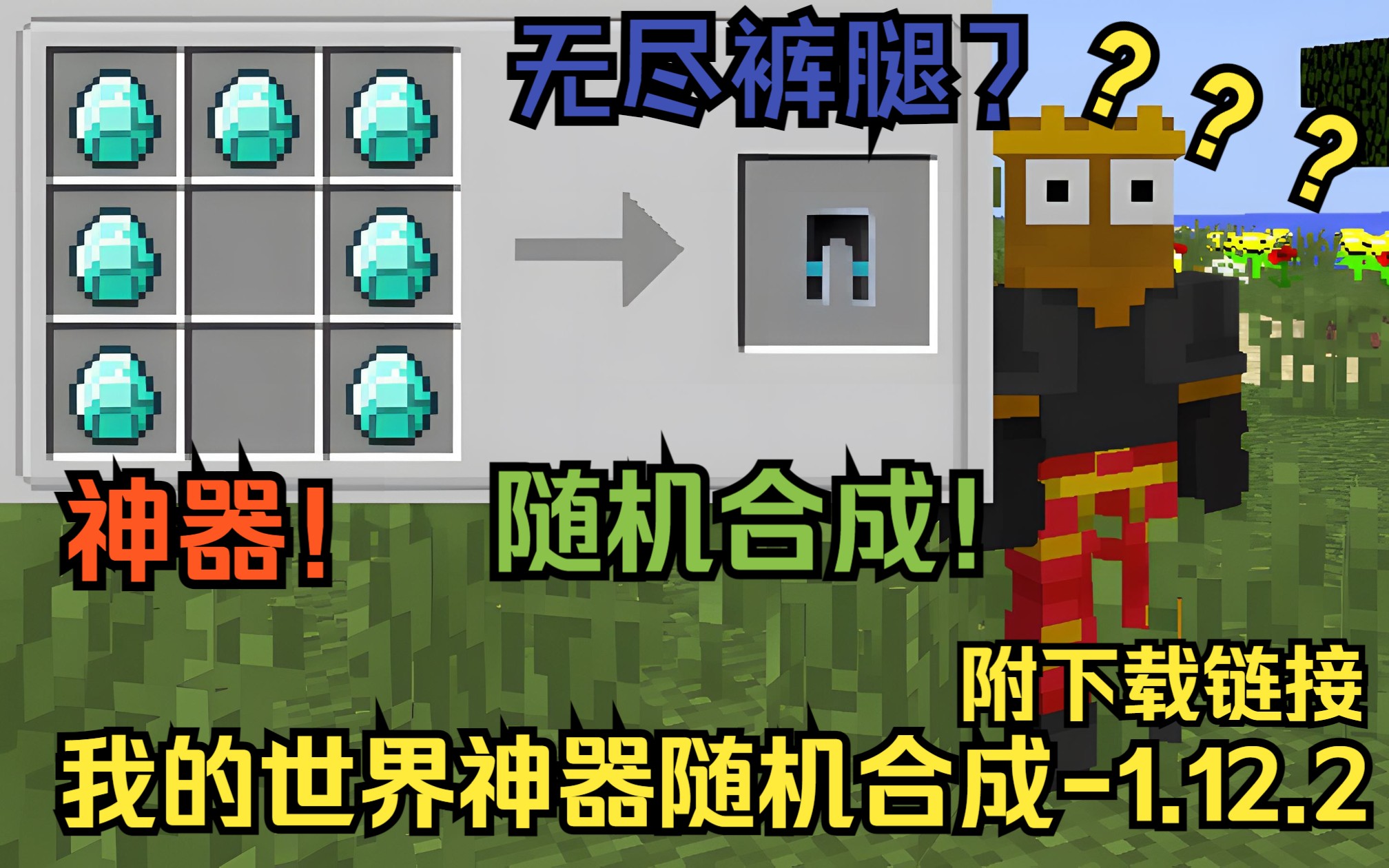 【我的世界整合包】神器随机合成-1.12.2,附下载链接,1.12.2的随机...