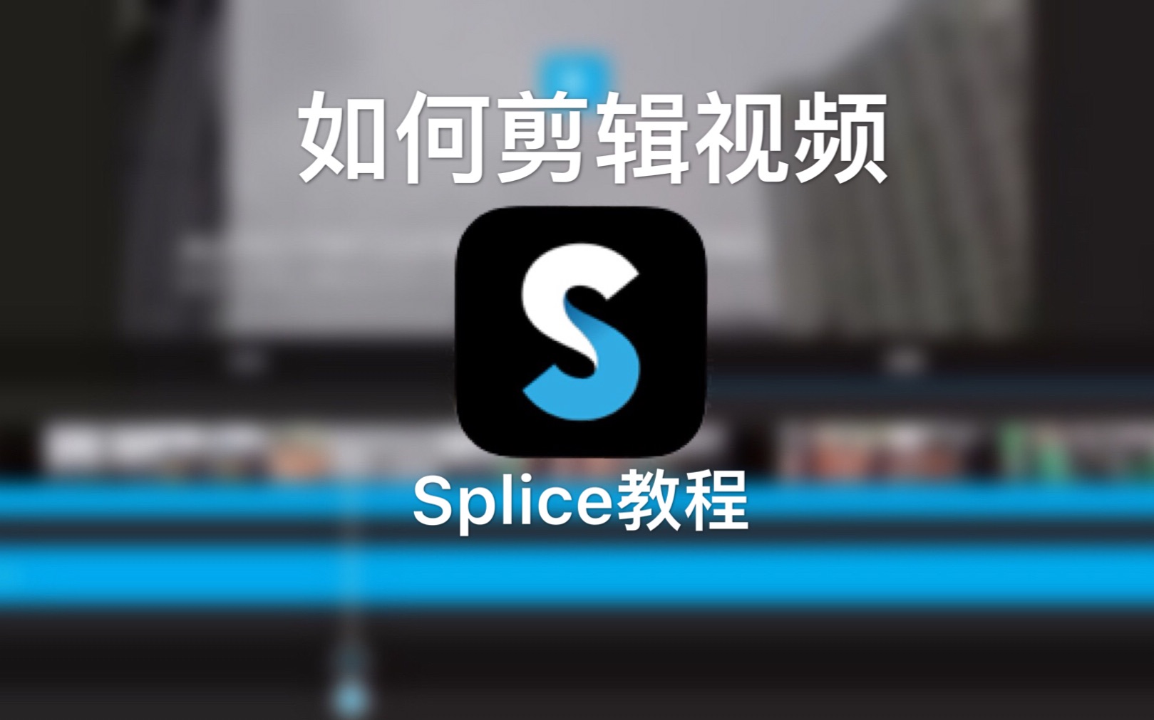 Splice视频编辑软件教程
