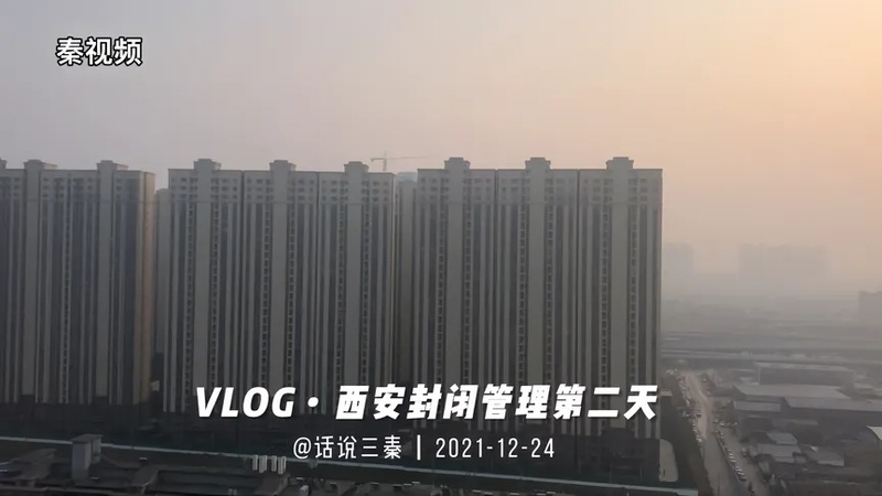 vlog|西安封闭管理第二天 大白们仍坚守岗位 环卫工也在默默工作