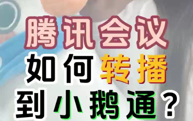 腾讯会议如何转播到小鹅通?