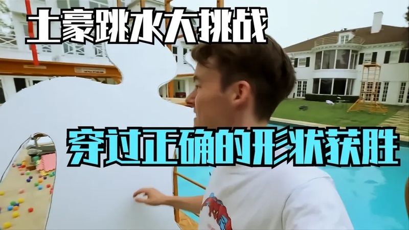 土豪跳水挑战,穿过正确的形状才获胜