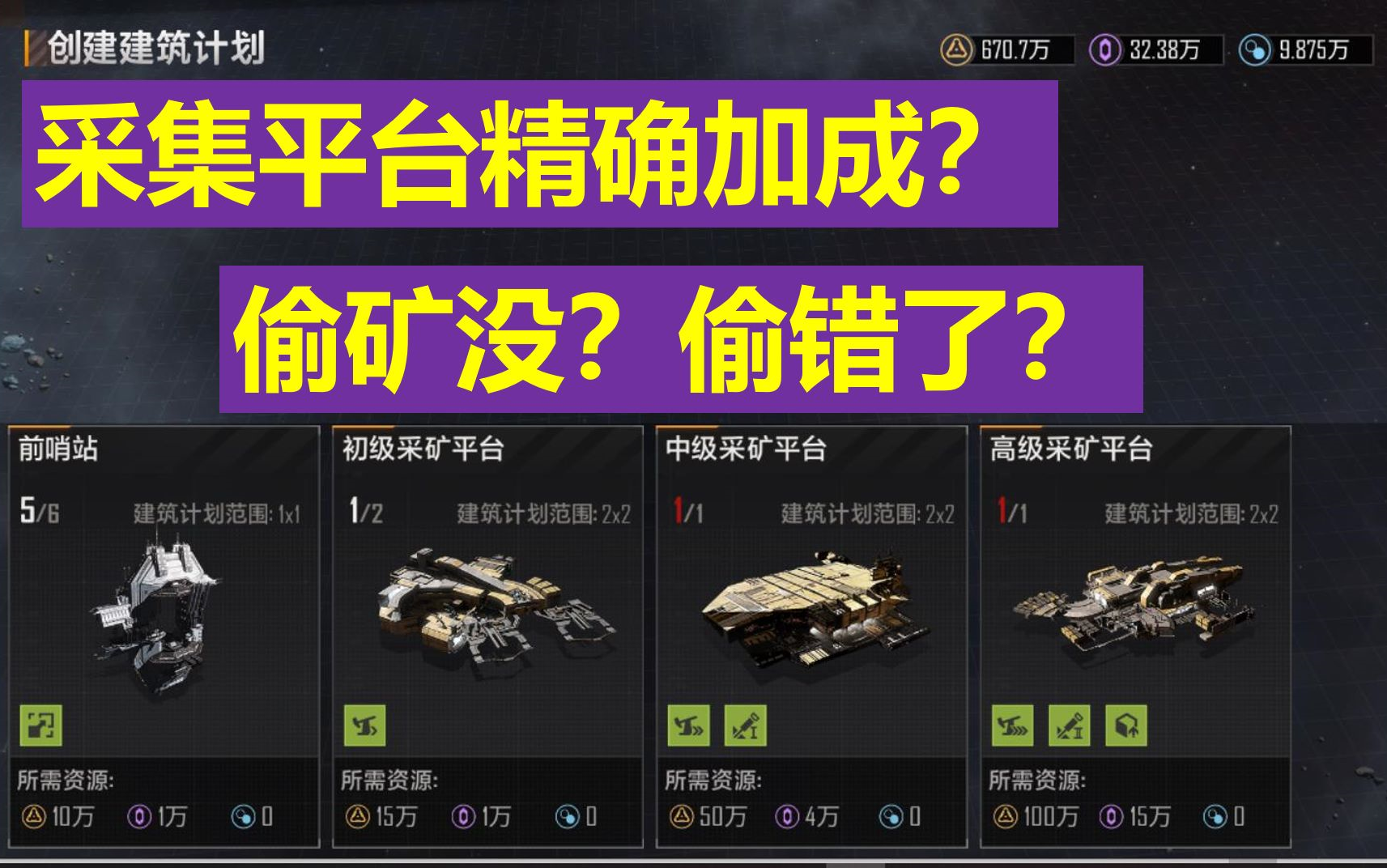 无尽的拉格朗日,采集平台你需要知道的那些事+采矿平台精确加成/增益...