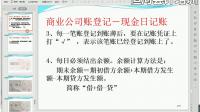 账薄登记视频9现金日记账的登记