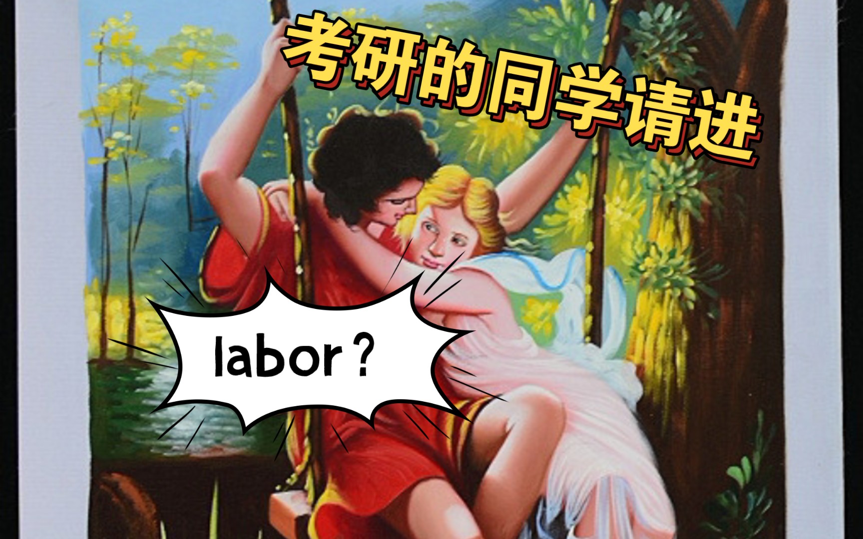 你真的知道labor这个单词吗?