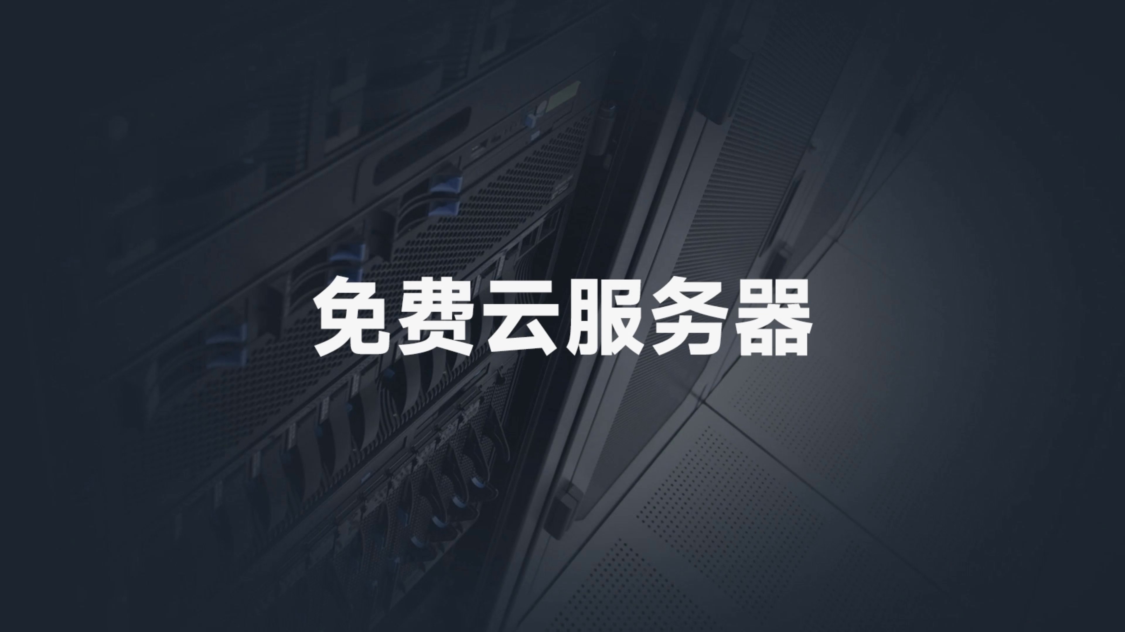 还在找便宜云服务器?这些免费云服务器更香!