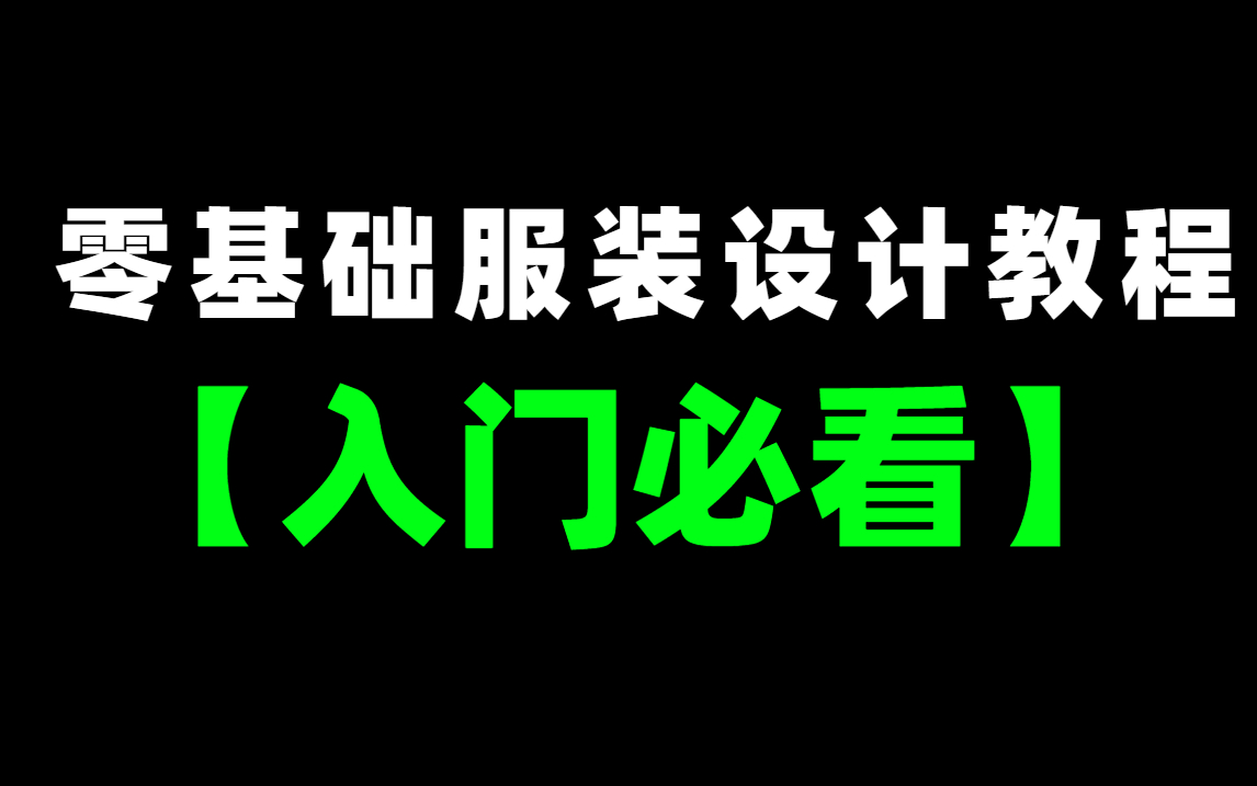 【服装设计入门教程】自学少走99%弯路!油管大佬24小时讲完的服装...