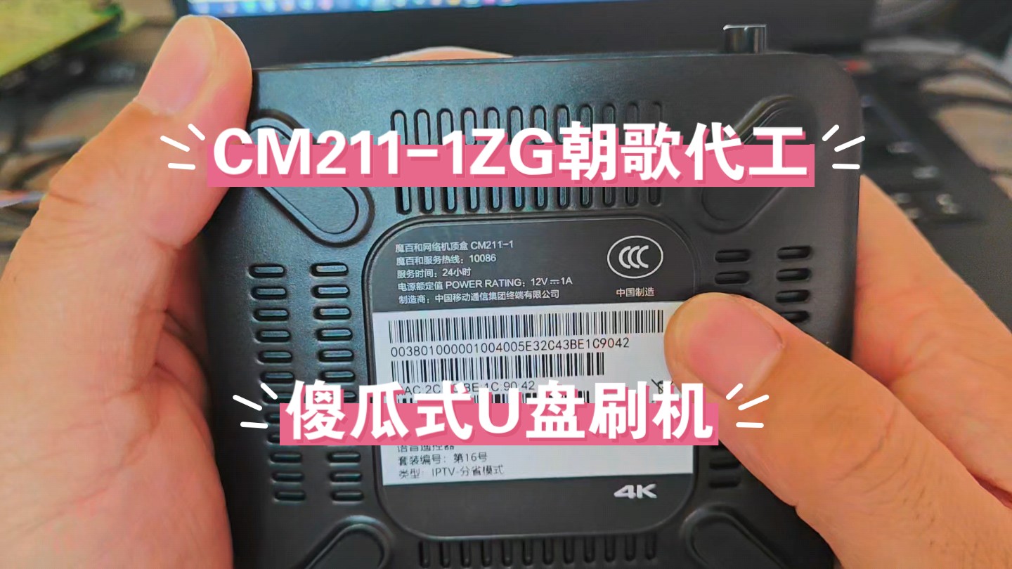 CM211-1 zg朝歌代工盒子超级简单全自动傻瓜式U盘卡刷刷机方法,...