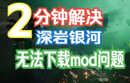 【深岩银河】mod无法下载解决办法