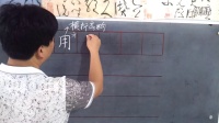 李德强教书法-硬笔书法字例-用