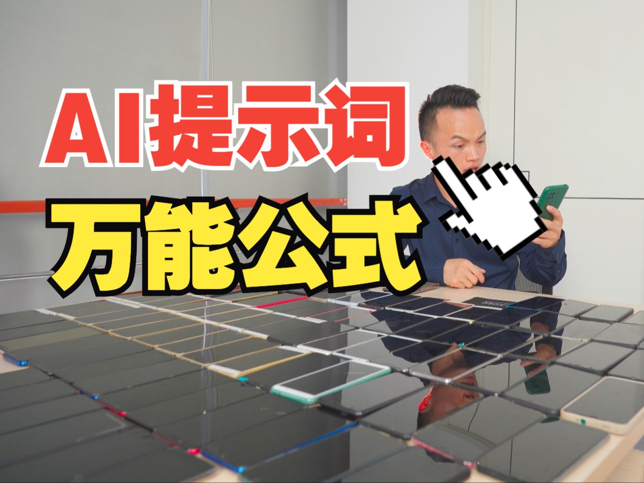 ai提示词万能公式,ai提示词技巧!小白从0-1的ai创作教程!ai提示词怎么...