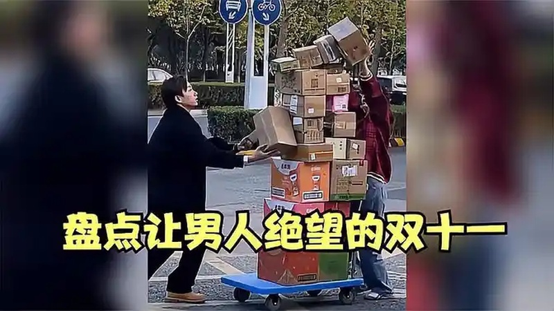 盘点让男朋友绝望的双十一,女生的购买能力真的牛