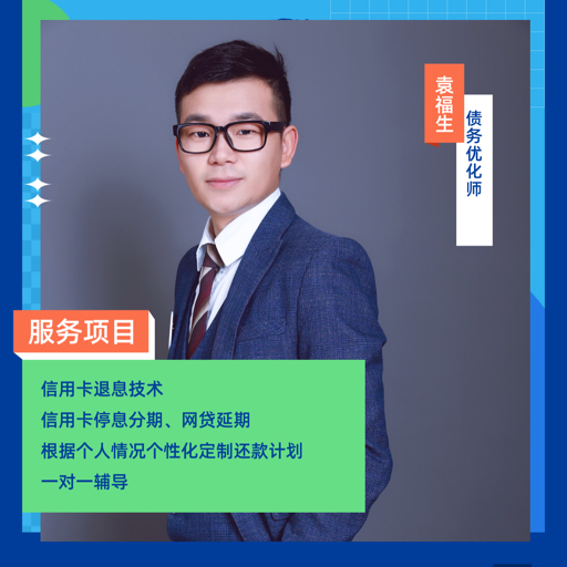 金牌债务规划师福生 