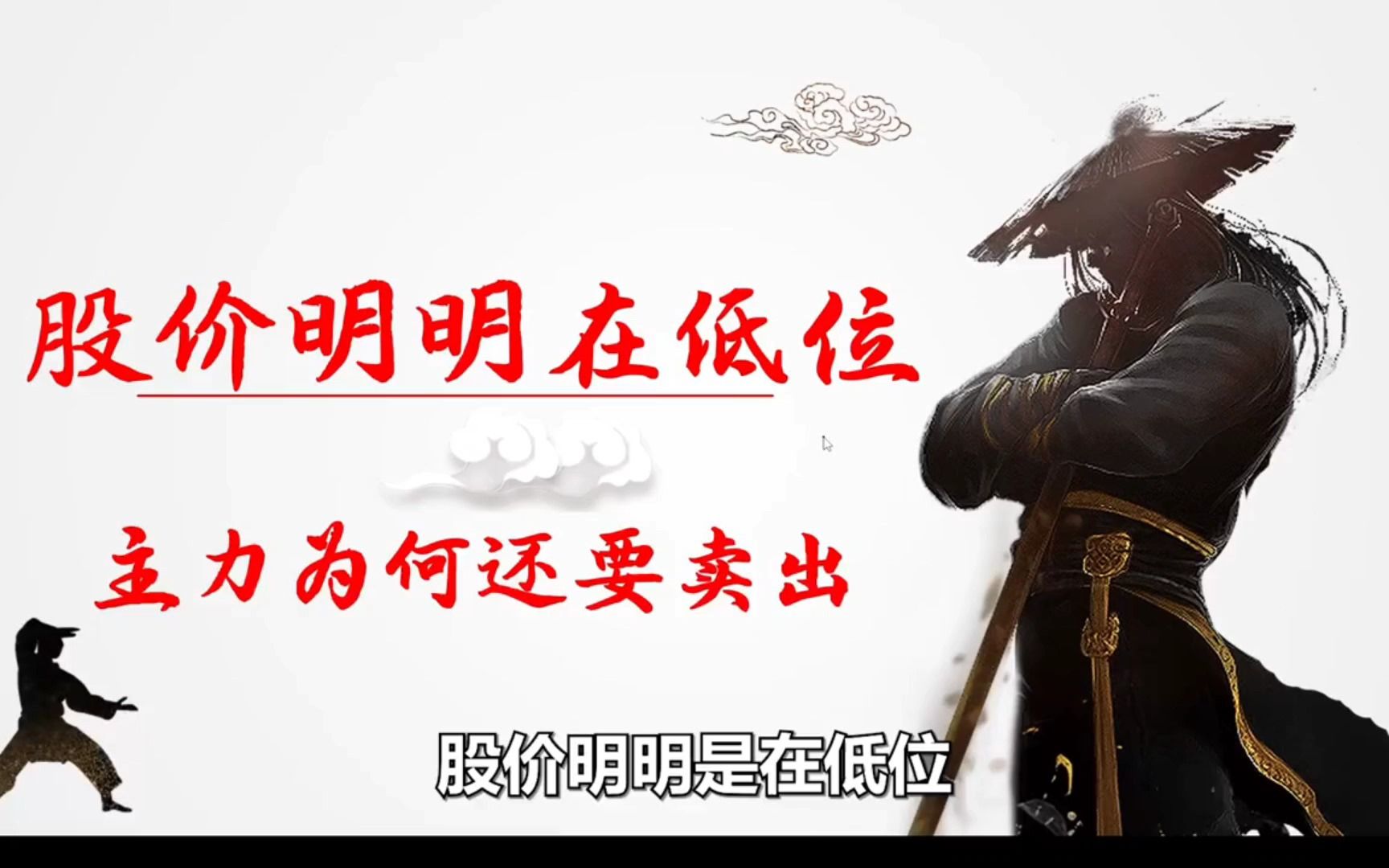 主力为何抛出低位的股票,今天这个视频告诉你