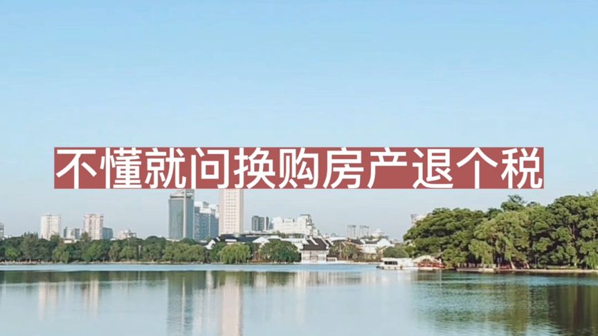 嘉兴换购房产退个税细则是这样的,不懂就问正确理解!