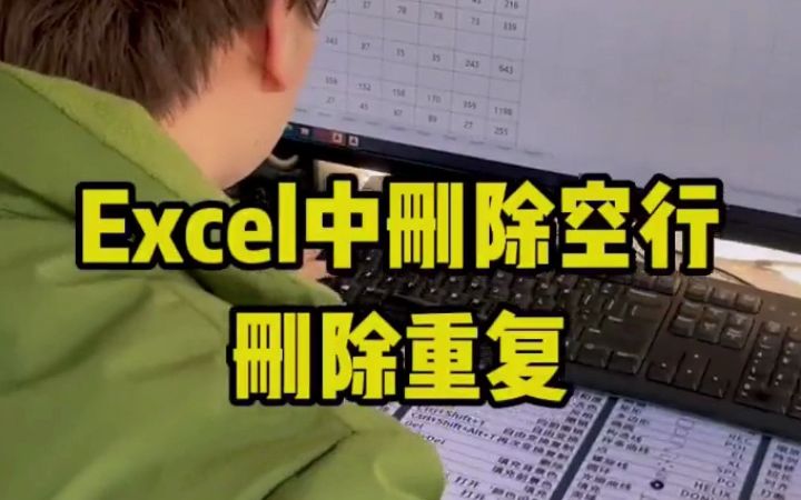 Excel批量删除空白行及重复数据