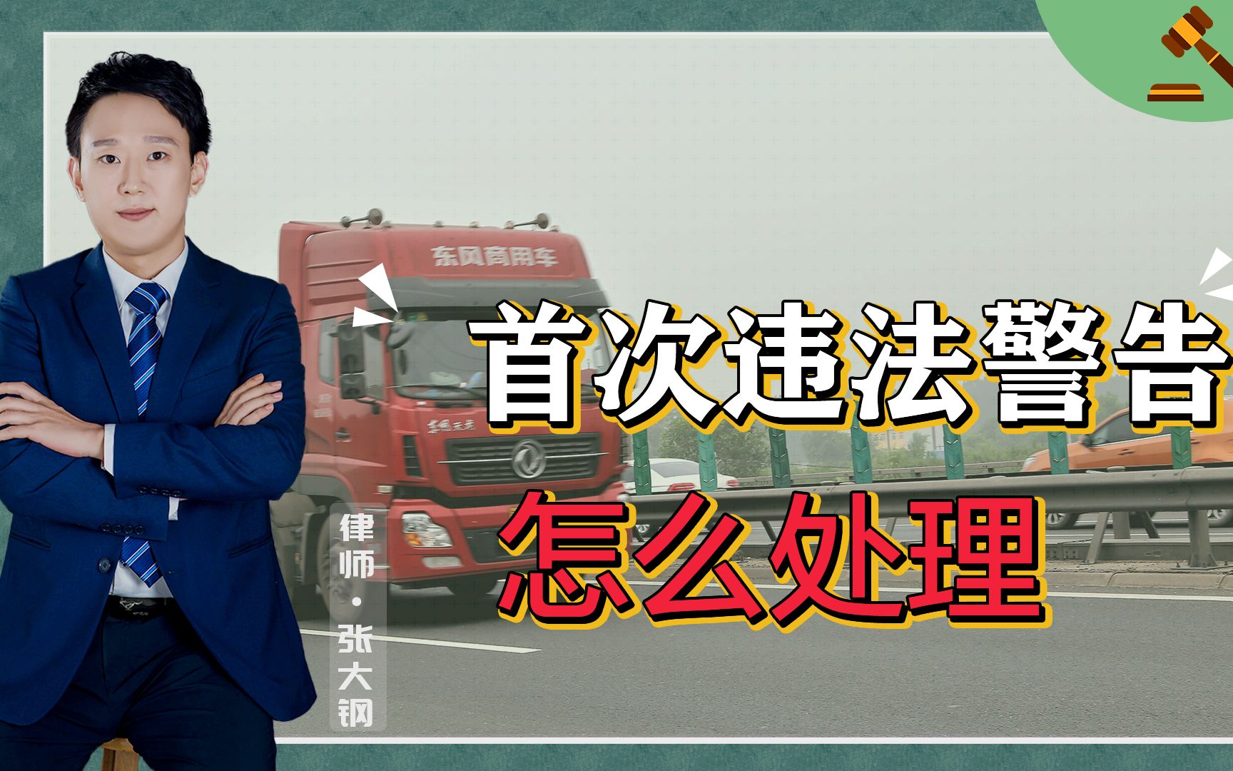 出现首次违法警告,这种情况应该怎么处理?法律是这样规定的!