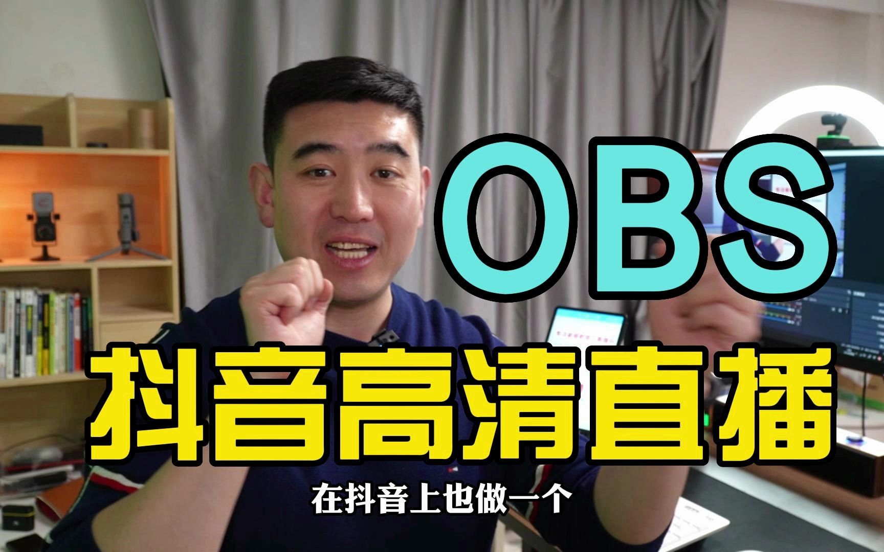 如何用OBS在抖音上做一个高清的直播?手把手教你设置!