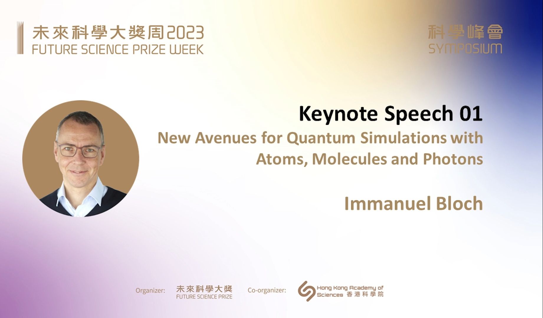 德国马克斯·普朗克量子光学研究所科学主任Immanuel Bloch:用原子、...