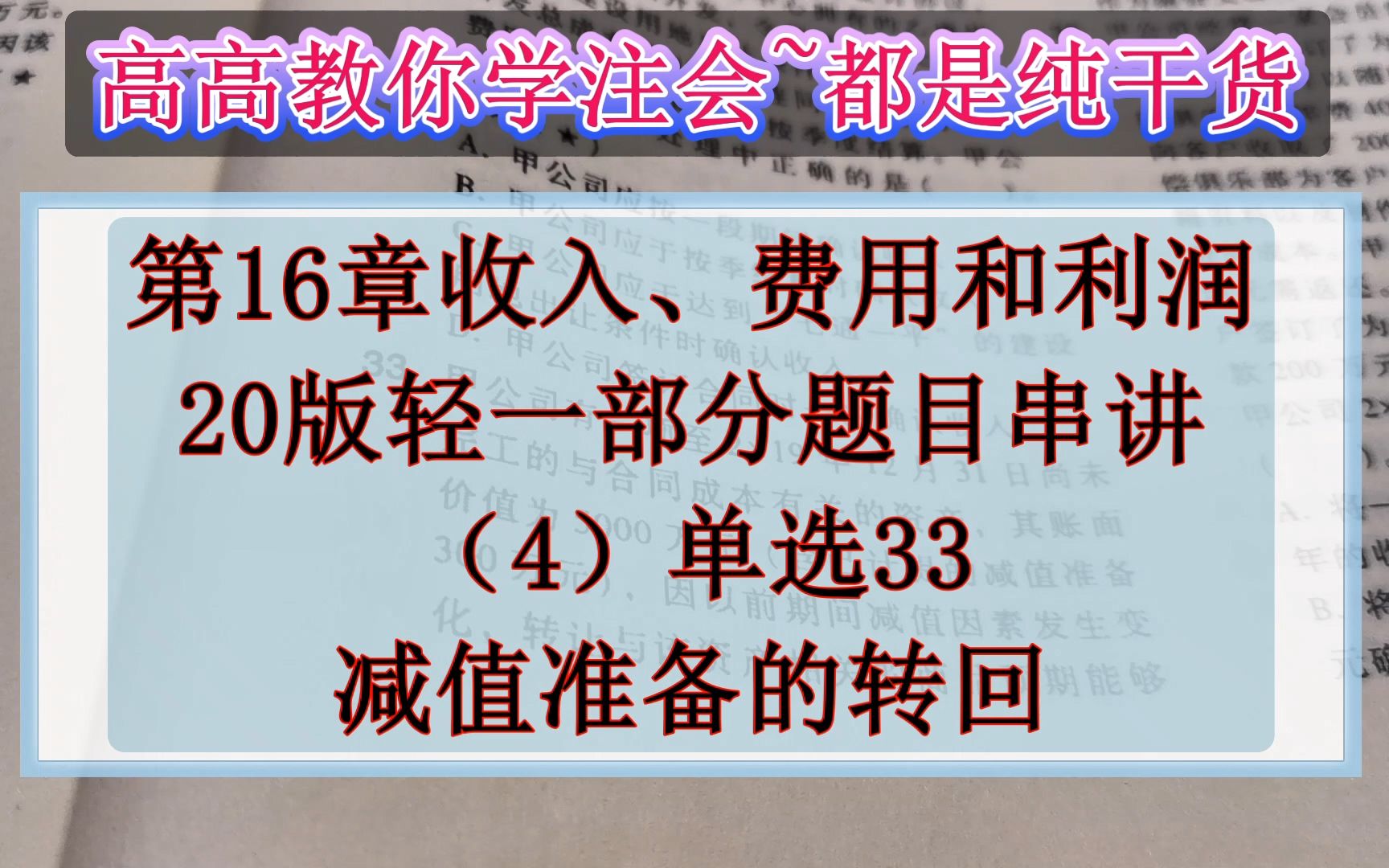 第16章收入、费用和利润20版轻一部分题目串讲(4)单选33 减值准备的...