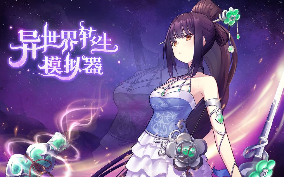 《异世界转生模拟器》试玩