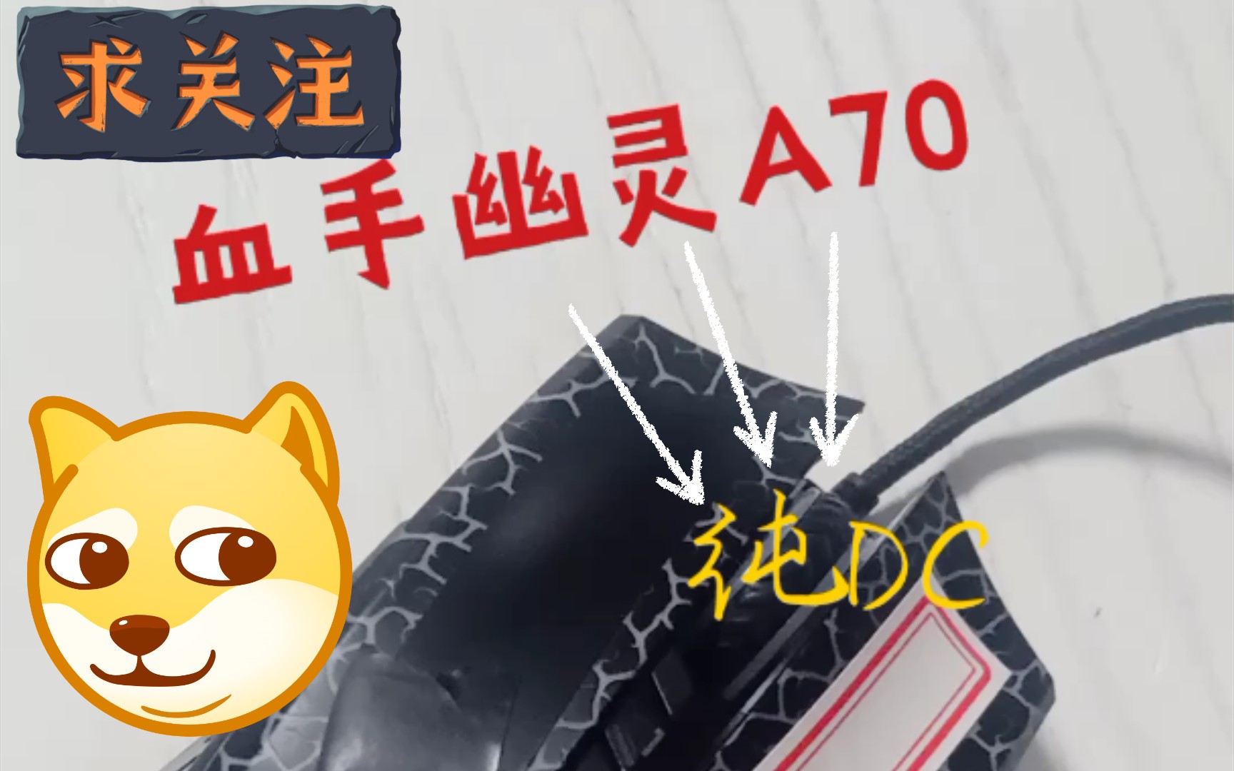血手幽灵A70 DC声音