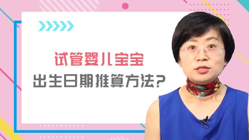 试管婴儿宝宝出生日期推算方法