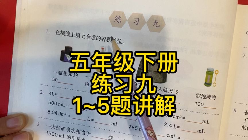人教版数学五年级下册～容积和容积单位～练习九1～5题讲解P40页