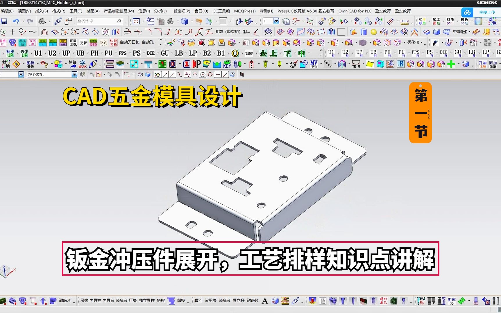 五金模具设计实例教程:CAD钣金冲压件展开,工艺排样知识点讲解学习...