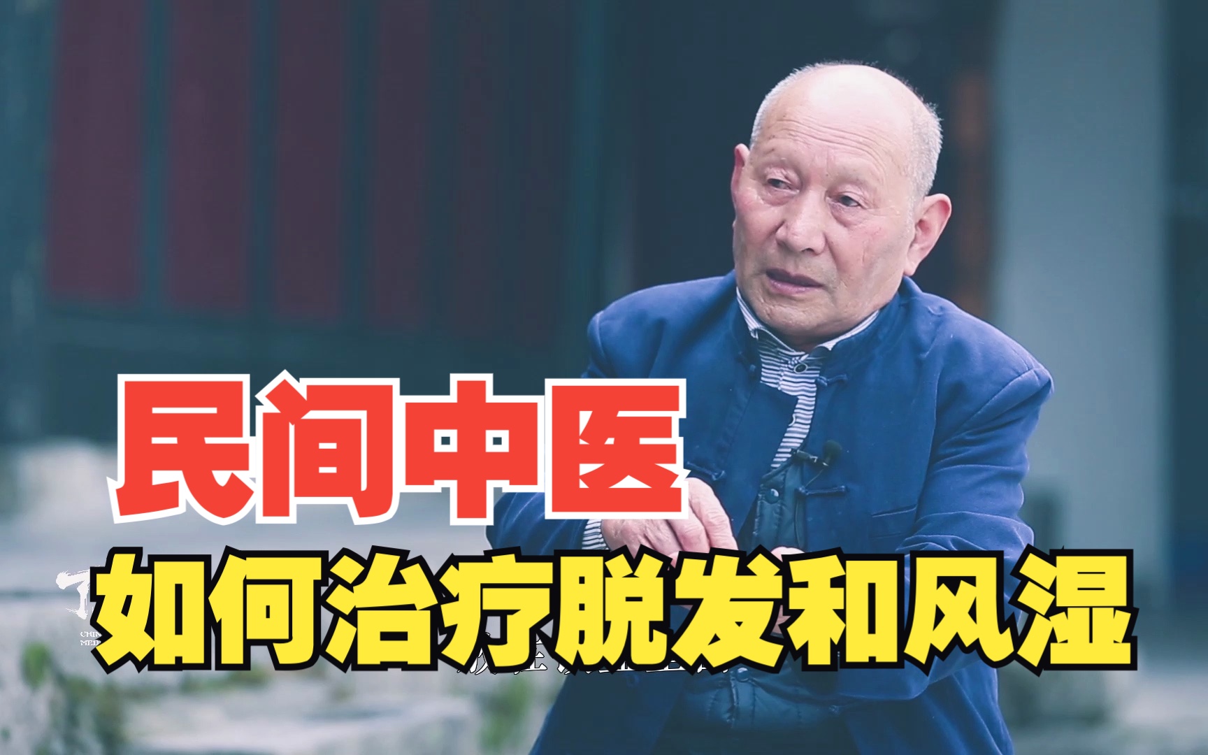 民间中医如何使用毒药?为啥只炮制一种毒药,如何治疗风湿和脱发