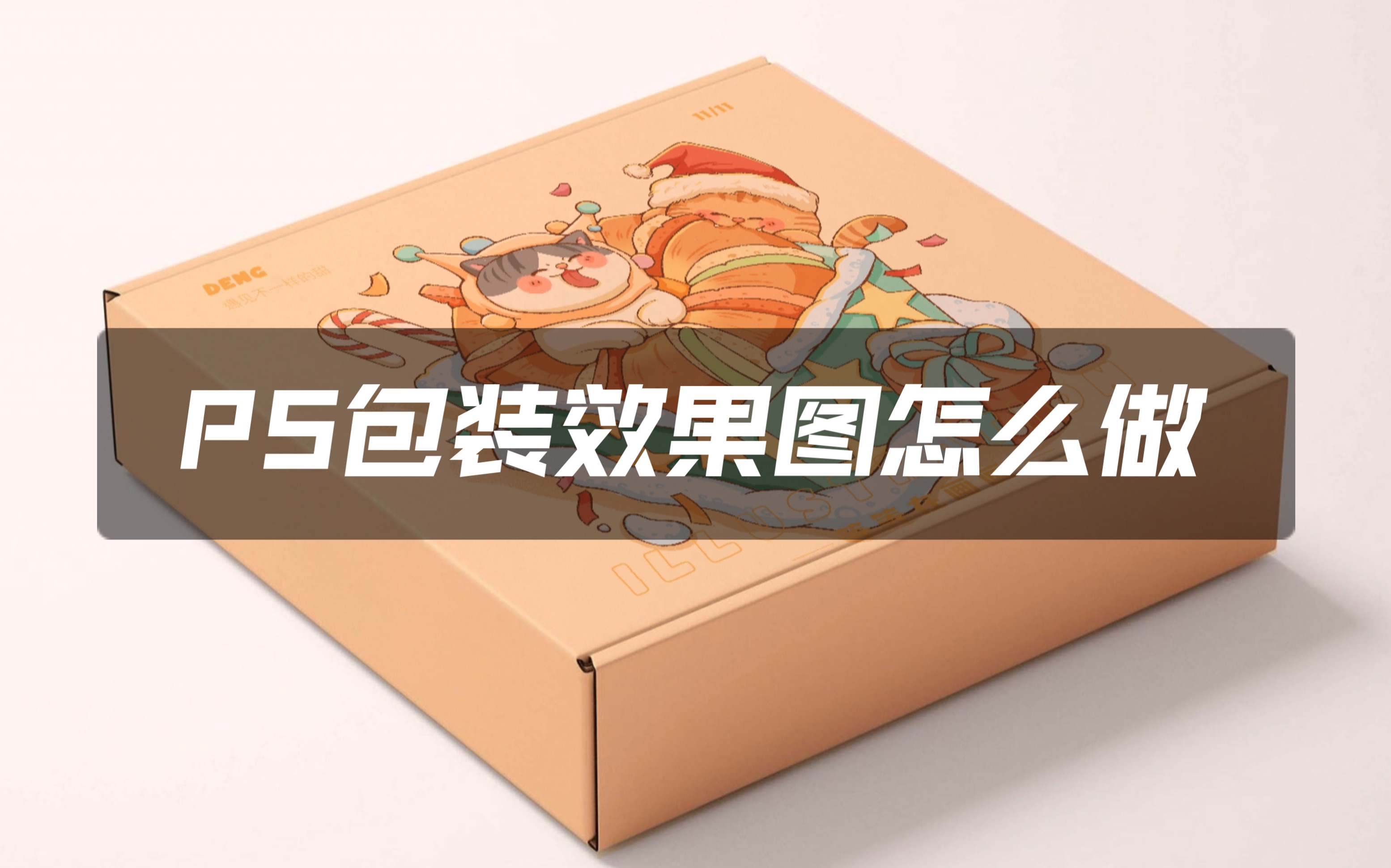 PS画完画,如何10秒做好包装效果图呢?