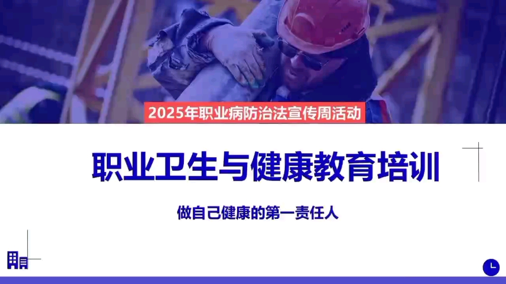 2025年职业病防治法宣传周!职业卫生与健康教育培训第一课ppt #职业...
