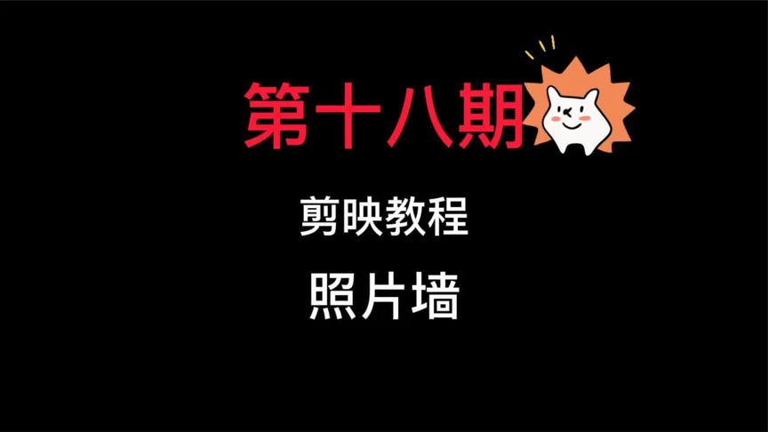 第十八期:左右移动的照片墙,看完你也能制作属于自己的照片墙
