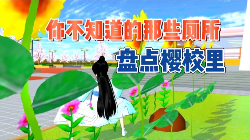 樱花校园模拟器:盘点樱校里你不知道的厕所!糯米糍拉稀大作战!