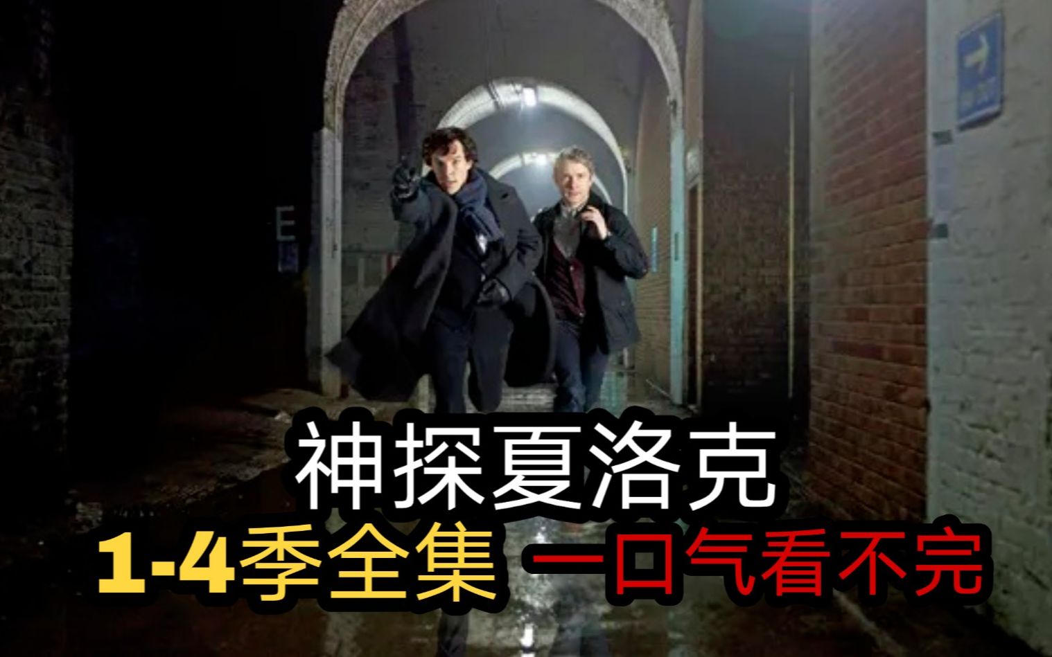 六个小时一口气看完《神探夏洛克》第一到第四季!