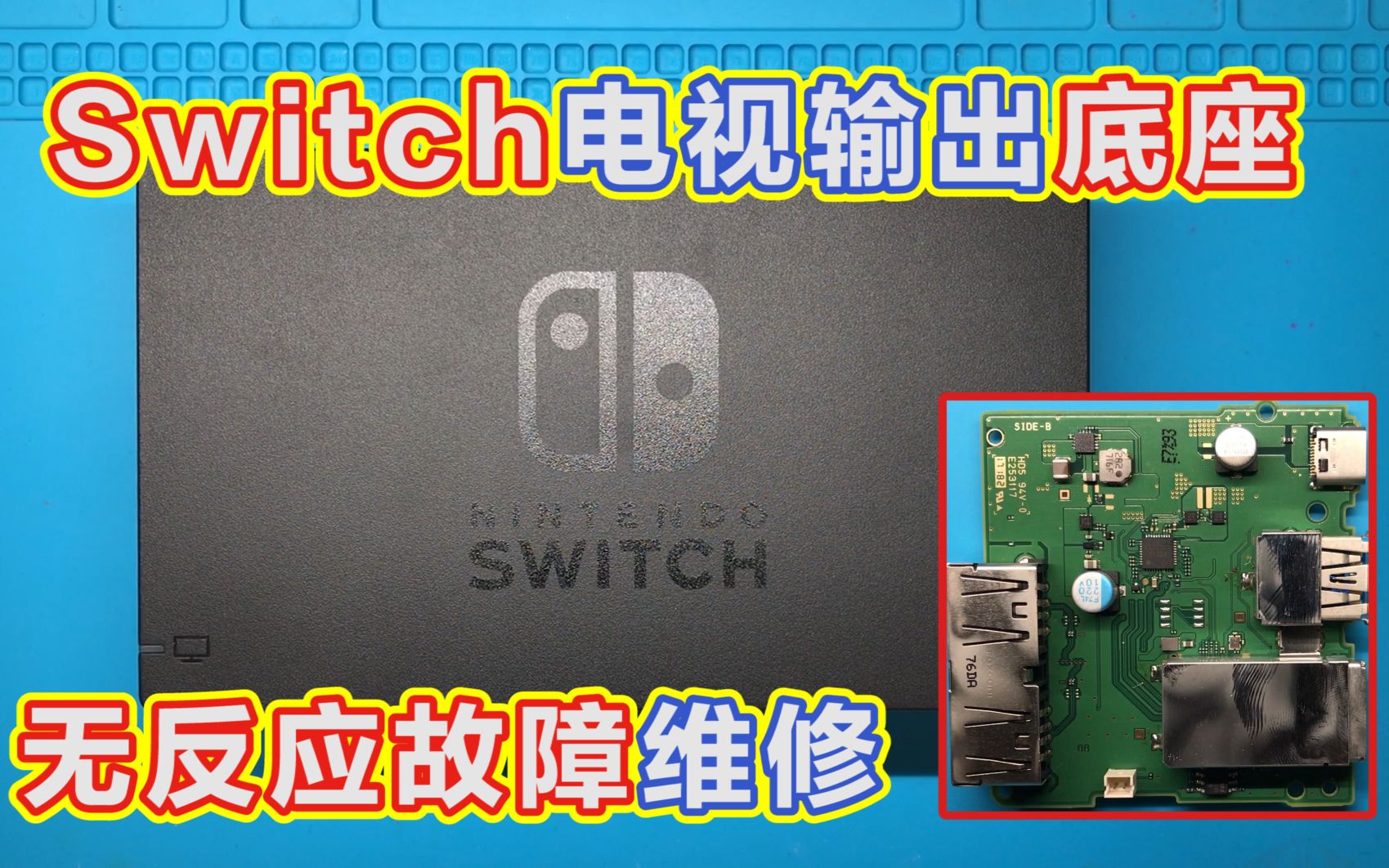 任天堂Switch TV输出底座插入无反应故障维修,电源芯片M92T17惹的祸