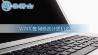 Win10如何修改计算机名称