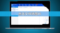 怎么把PDF转成JPG
