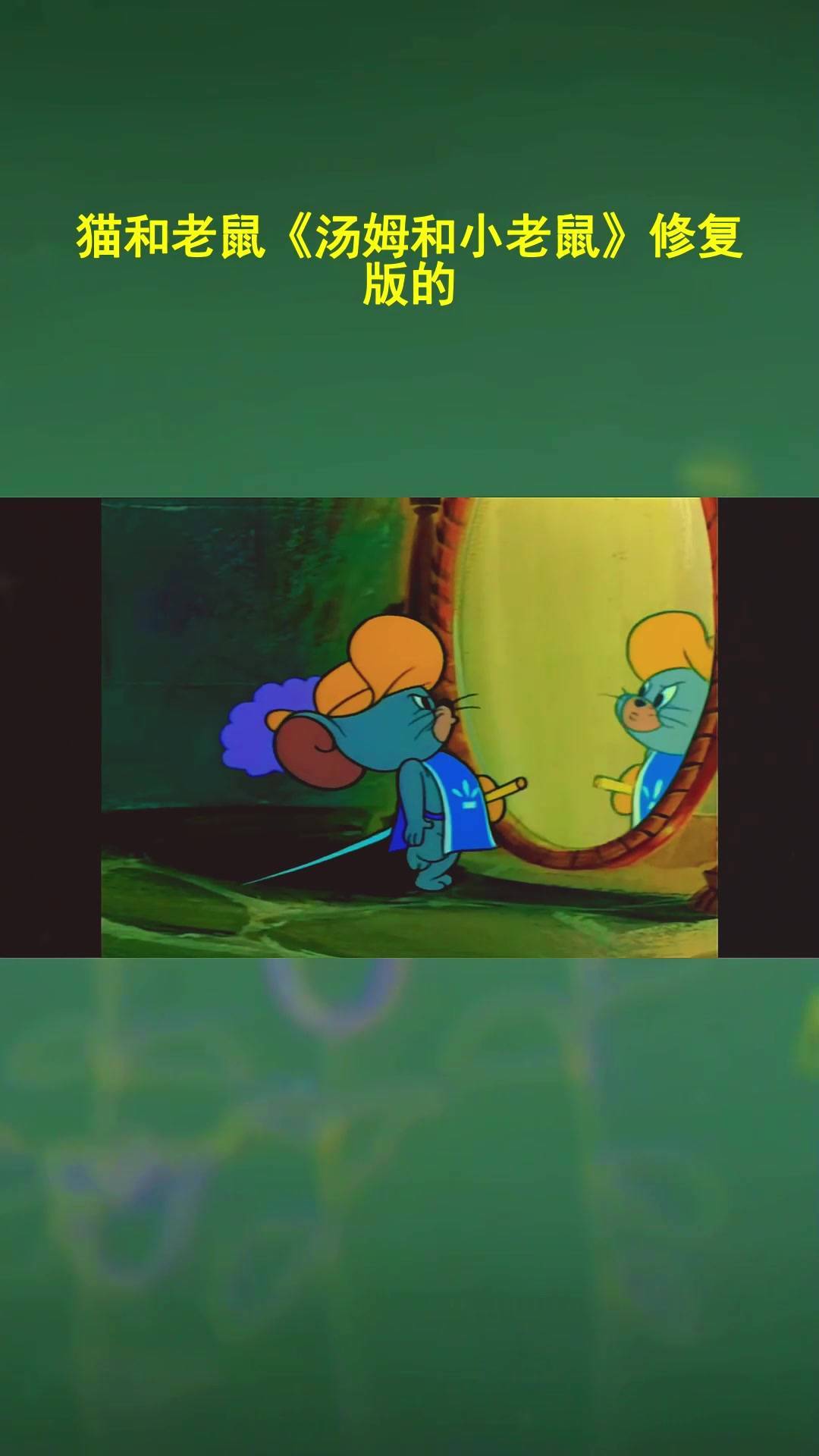 猫和老鼠《汤姆和小老鼠》修复版的