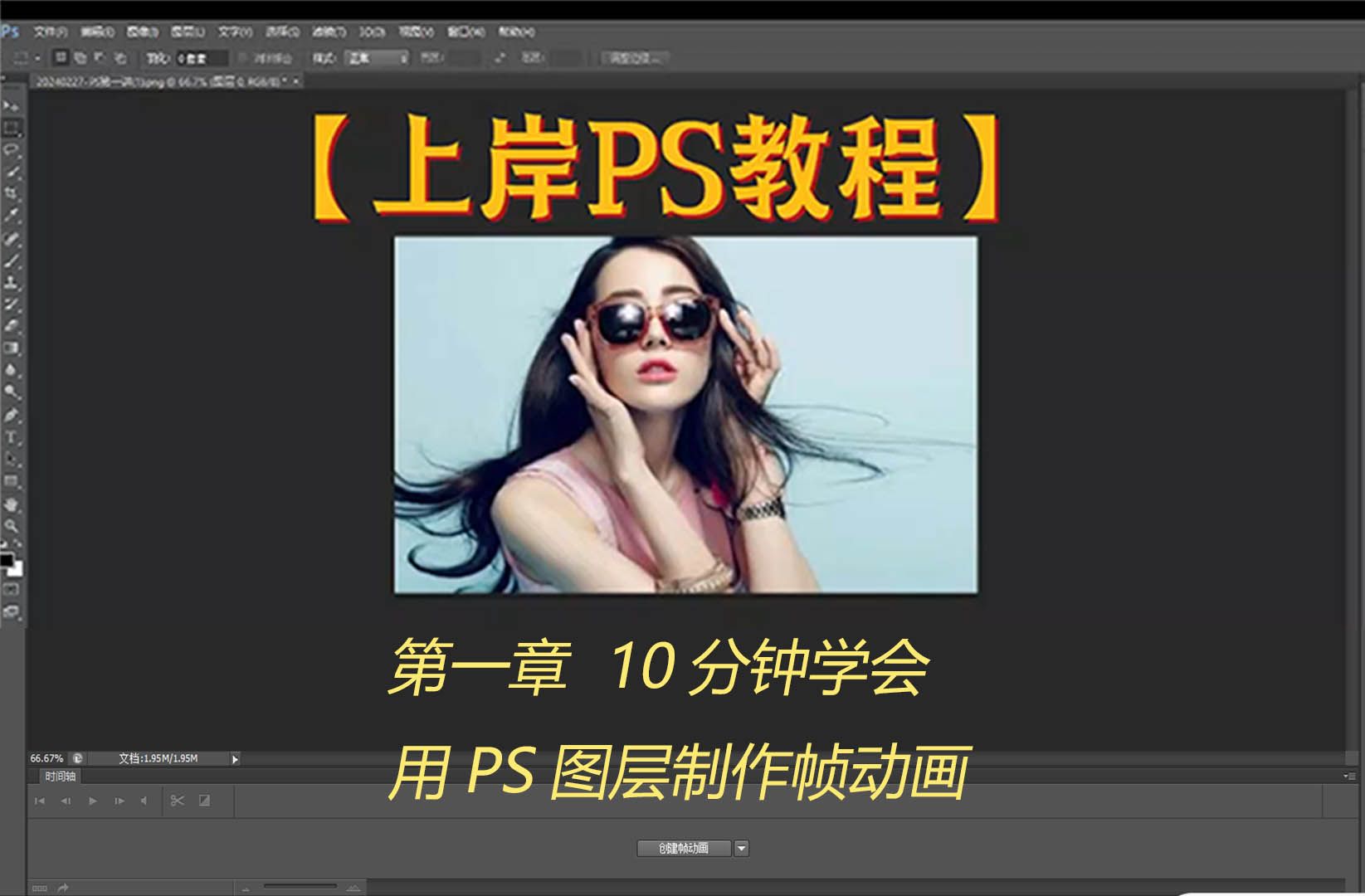 上岸PS教程 10分钟学会用PS图层制作帧动画