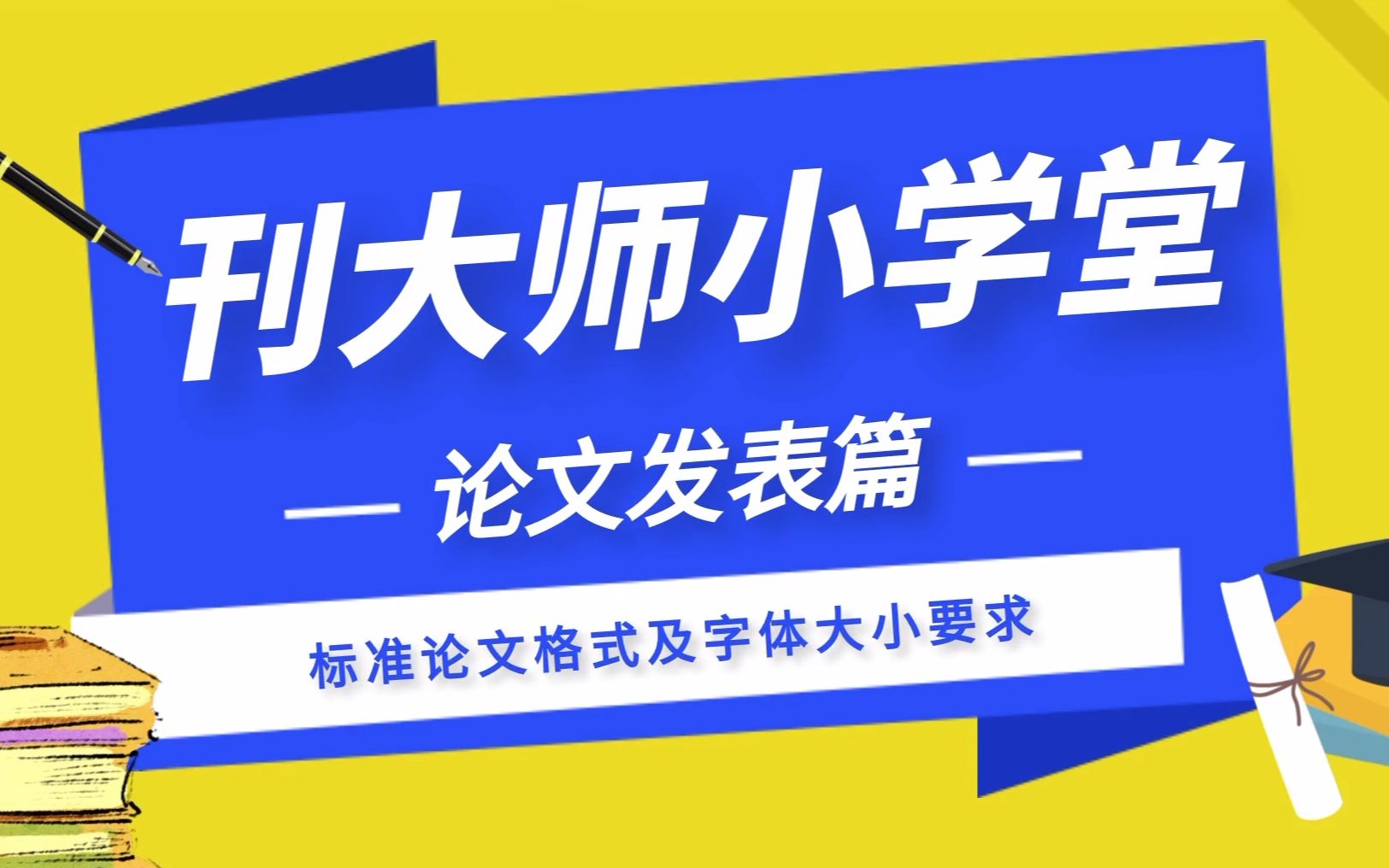 标准论文格式及字体大小要求