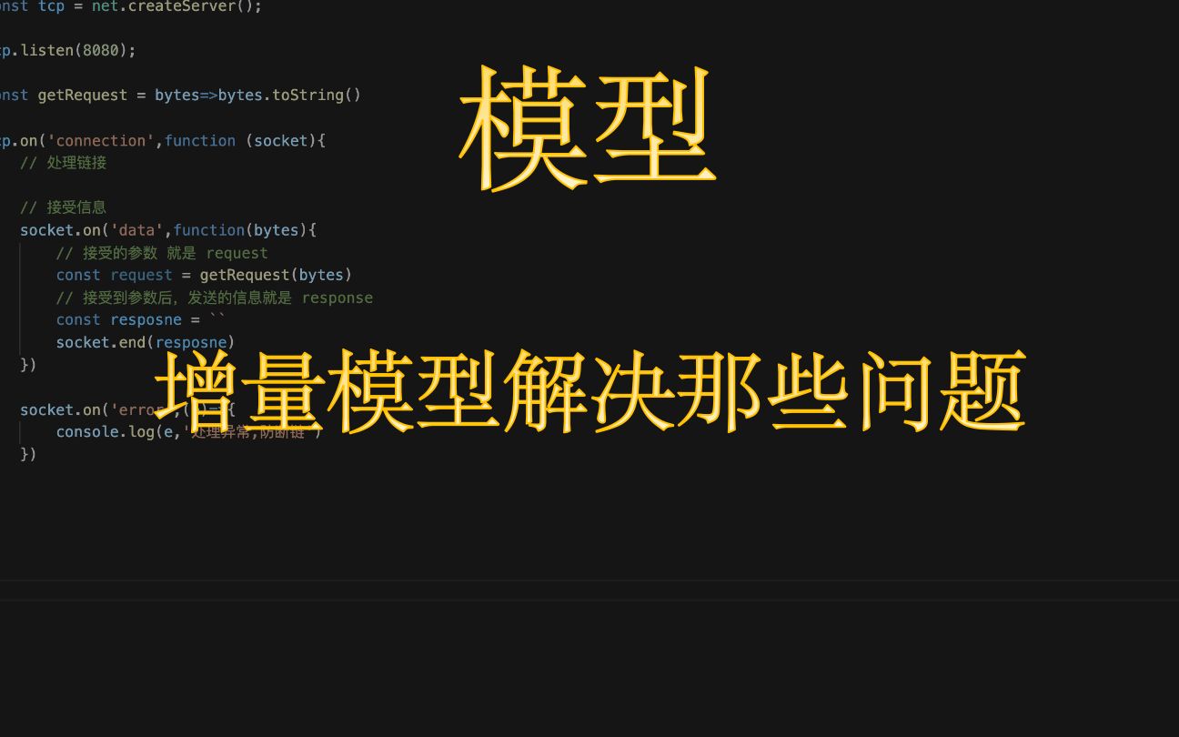 模型:增量模型解决那些问题